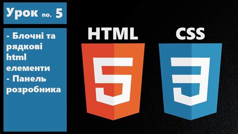 html and css Урок № 5 Рядкові та блокові html елементи youtube