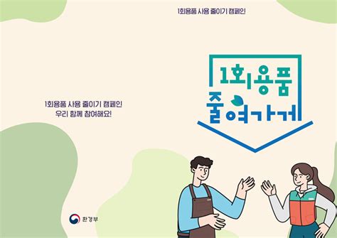 환경 1회용품 사용 줄이기 적용범위 가이드라인