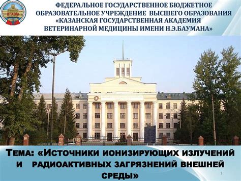 Лекция 3 Источники ионизирующих излучений и радиоактивных загрязнений