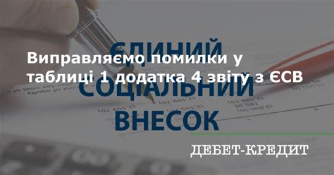 Виправляємо помилки у таблиці 1 додатка 4 звіту з ЄСВ
