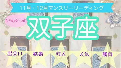 11月~12月🌙双子座さん♊️出会い・結婚・対人・人気・勝負🍀マンスリーリーディング☪️🌈【11月 12月 タロット占い】 Youtube