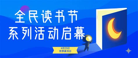 全民读书节系列活动启幕丹东征集世界