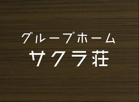 【2025年最新】障がい者グループホーム サクラ荘 西大宮の生活支援員求人 正職員 ジョブメドレー