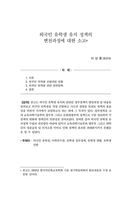 외국인 유학생 유치 정책의 변천과정에 대한 소고 Koreascholar