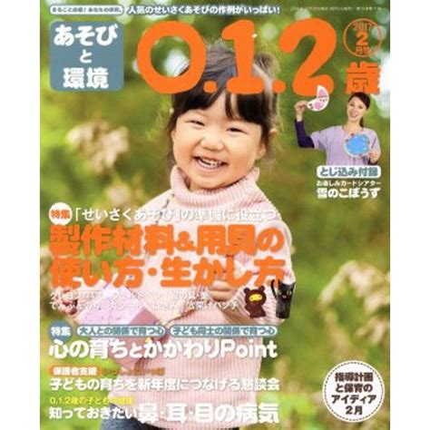 あそびと環境0・1・2歳2017年2月号 月刊誌／学研プラスの通販 By ブックオフ ラクマ店｜ラクマ