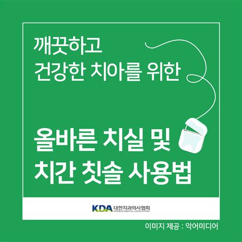 깨끗하고 건강한 치아를 위한 올바른 치실 및 치간 칫솔 사용법