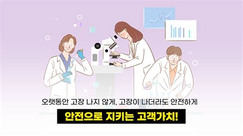 오랫동안 고장 나지 않게 고장이 나더라도 안전하게 안전으로 지키는 고객가치