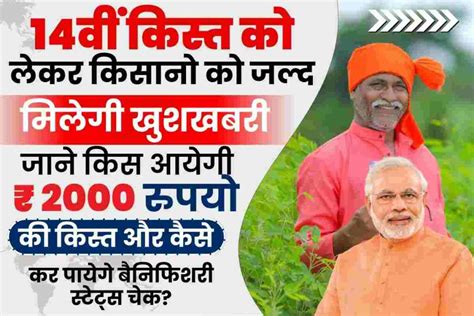 Pm Kisan Yojana 2023 14वीं किस्त को लेकर किसानो को जल्द मिलेगी खुशखबरी