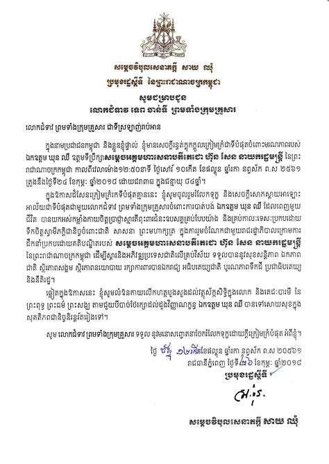 សម្តេចភក្តី សាយ ឈុំ អញ្ជើញគោរពវិញ្ញាណក្ខ័ន្ធសព លោក ឃុន ឈី នគរដ្រេហ្គន