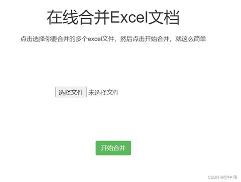 在线合并excel文档的html网页工具 Csdn博客