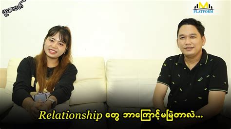 Relationship တွေ ဘာ ကြောင့်မမြဲတာလဲ Youtube