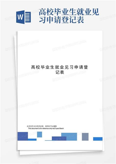 高校毕业生就业见习申请登记表word模板下载编号qnndwexb熊猫办公