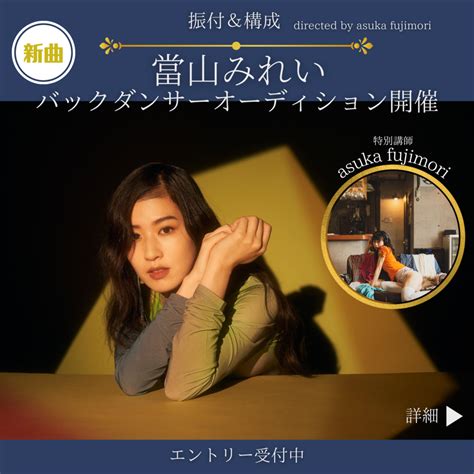 當山みれい バックダンサーオーディション開催決定 Newage