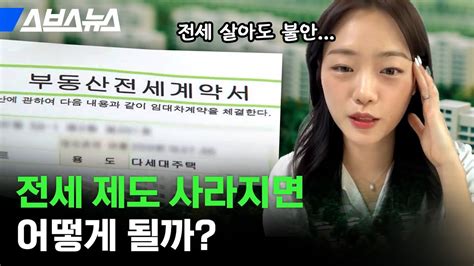 문제 많은 전세 제도 사라지면 어떻게 될까 스브스뉴스 Youtube