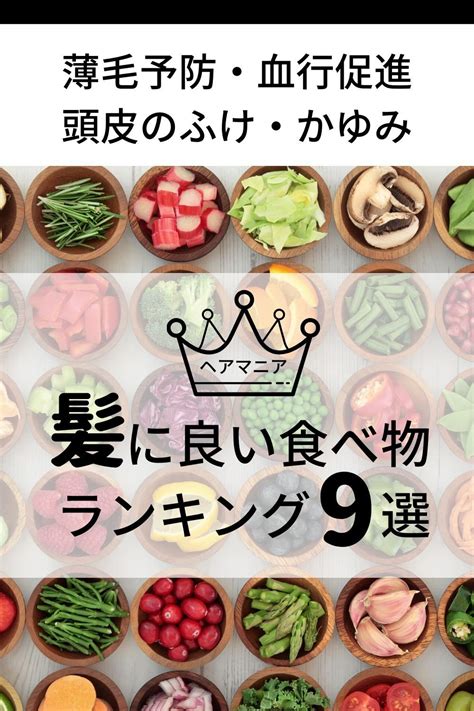 食べるものに偏りがある生活を長年続けていると、体だけだなく髪の毛や頭皮にも良い影響を与えません。薄毛予防や健康な髪を維持したい方は日々の食事に