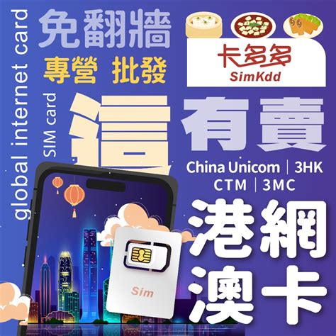 【香港、澳門 網路卡批發】最低訂購數【20張起】免翻牆 港澳上網卡 香港 澳門網路卡sim卡 總流量吃到飽 中國聯通 蝦皮購物