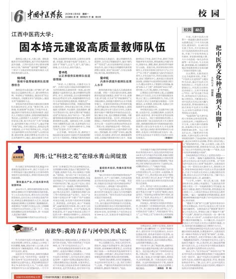中国中医药报、中国中医药网：周伟：让“科技之花”在绿水青山间绽放 新闻网