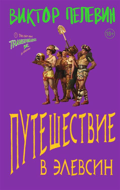 Книга Путешествие в Элевсин Пелевин В О купить книгу в интернет магазине «Москва Isbn 978
