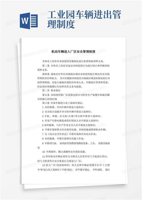 机动车辆进入厂区安全管理制度word模板下载编号lvdpxyvp熊猫办公