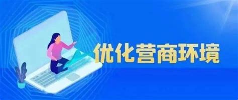 【一图读懂】宁夏回族自治区优化营商环境条例发展改革会议