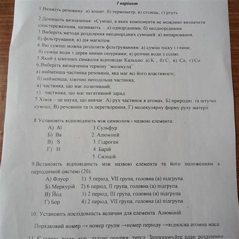 КОВІ ХІМІЧНІ ПОНЯТТЯ І варіант 1 Вкажіть речовину а зошит б термометр в стілець г