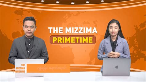 ဇွန်လ ၂၁ ရက်၊ ည ၇ နာရီ The Mizzima Prime Time မဇ္စျိမ ပင်မသတင်းအစီအစဥ် Youtube
