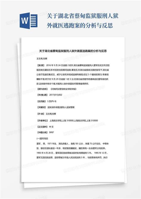 关于湖北省蔡甸监狱服刑人狱外就医逃跑案的分析与反思word模板下载编号lvnxybwz熊猫办公