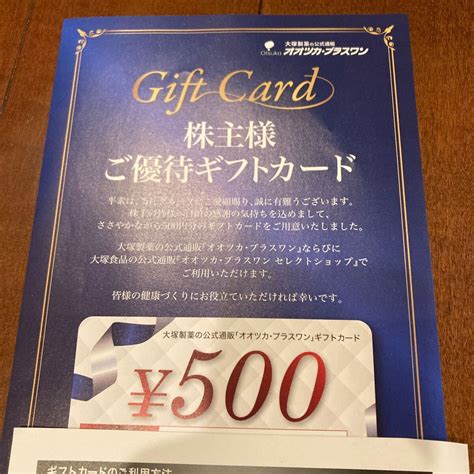 Yahooオークション 大塚製薬 株主優待ギフト 500円 オオツカプラス