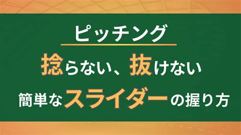 【変化球】「捻らない、抜けにくい、簡単」なスライダー。他では見ない独自の握り方と投げ方を解説