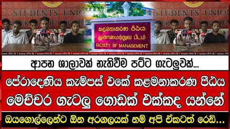 පේරාදෙණිය කැම්පස් එකේ කළමනාකරණ පීඨය මෙච්චර ගැටලු ගොඩක් එක්කද යන්නේ Youtube