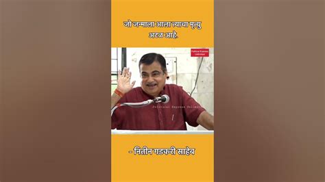 जो जन्माला आला त्याचा मृत्यु अटळ आहे नितीन गडकरी साहेब Politics