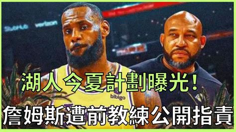 湖人今夏計劃曝光！湖人前教練公開指責詹姆斯獨斷專行！哈姆被解雇後首次發聲！湖人 湖人隊 詹姆斯 James Nba季后赛 Nba