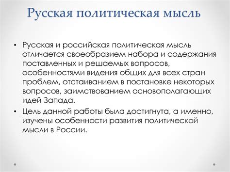 Исторические особенности развития политической мысли в России Online