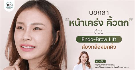 บอกลา “หน้าเคร่ง คิ้วตก” ด้วย Endo Brow Lift ส่องกล้องยกคิ้ว