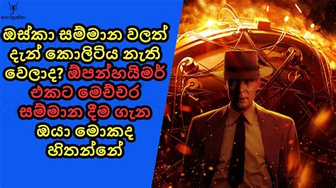 මේක සාධාරණයි කියාලා ඔයා හිතනවද Oppenheimer ට මෙච්චර සම්මාන Youtube