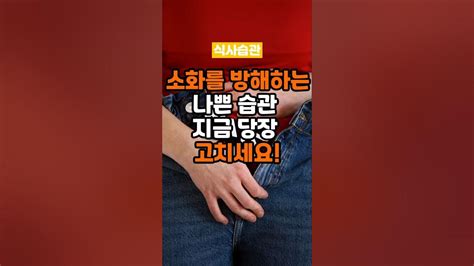 소화를 방해하는 나쁜 습관 지금 당장 고치세요 건강 식사습관 질병 건강관리 Youtube