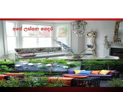 අපේ ලස්සන ගෙදර