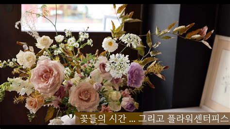 꽃들의 시간 플라워센터피스 플라워레슨 Flowercenterpiece Flowershopvlog Youtube