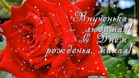 С днем рождения внучка Поздравления внучке с днем рождения Видео открытка для внучки Youtube