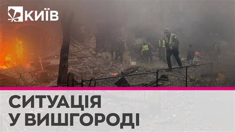 Житловий будинок практично зруйнований мер Вишгорода про влучання російської ракети Youtube