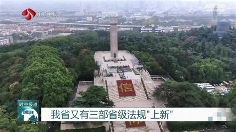 江苏又有三部省级法规上新 荔枝网新闻