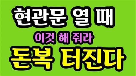 현관문 열 때 이것 해 줘라 돈복 터진다 돈복 터지는 생활풍수 Youtube
