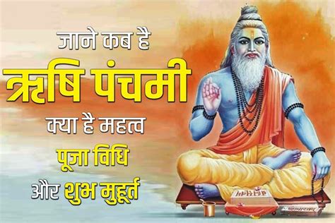 जानें कब है ऋषि पंचमी क्या है माहात्म्य पूजा विधि शुभ मुहूर्त एवं
