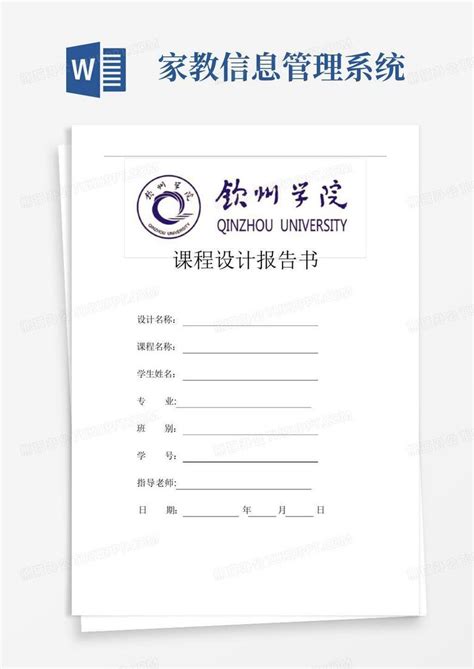 家教信息管理系统word模板下载编号qgbozpxp熊猫办公