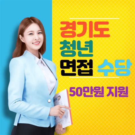 경기도 청년 면접 수당 신청자격 신청방법 지원 내용 지원대상 아리세상