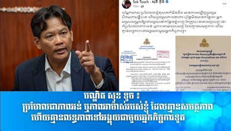 បណ្ឌិត សុខ ទូច ៖ ចម្លែកណាស់ អ្នកសម្របសម្រួលឱ្យទៅអង្គុយនៅកន្លែងភ្នំពេញ តែត្រូវបានគេដេញចេញ