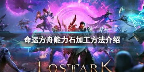 《命运方舟》能力石怎么加工？能力石加工方法介绍17173新网游频道中国游戏第一门户站