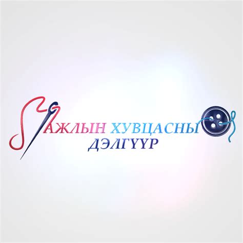 Ажлын хувцасны дэлгүүр Ulaanbaatar