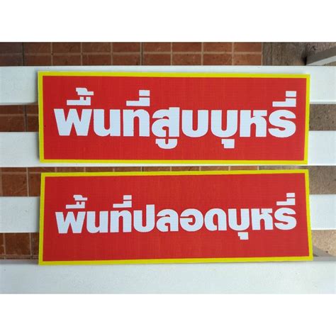 ป้ายฟิวเจอร์บอรืด พื้นที่ปลอดบุหรี่ Shopee Thailand
