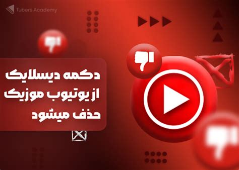 دکمه دیسلایک در یوتیوب موزیک غیرفعال شد